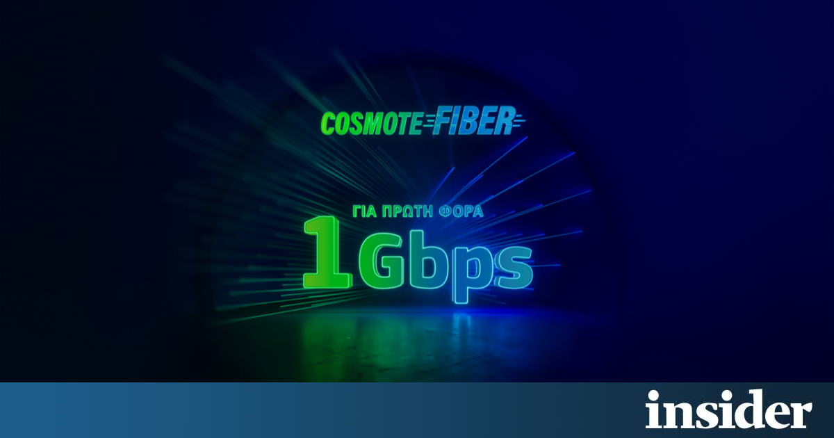 Cosmote Fiber: Για πρώτη φορά ασύλληπτες ταχύτητες έως 1Gbps | Insider
