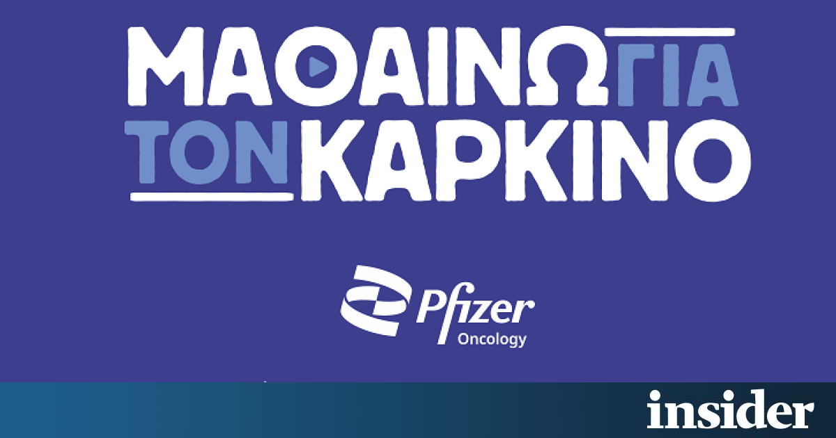 «Μαθαίνω για τον καρκίνο»: Nέα πρωτοβουλία της Pfizer Hellas για τους ασθενείς με καρκίνο | Insider
