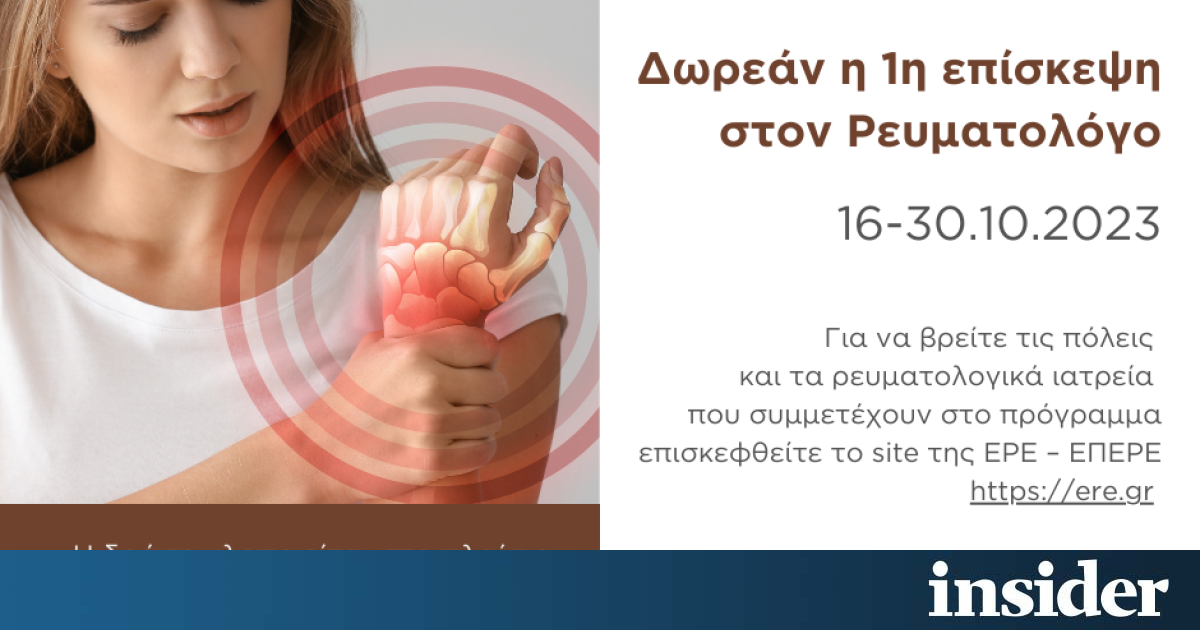 «Δωρεάν η 1η επίσκεψη στον Ρευματολόγο» από 16 έως 30 Οκτωβρίου 2023 ...