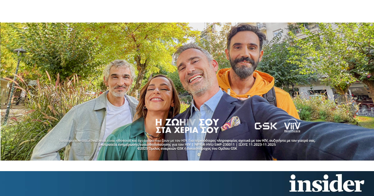 Η GSK Ελλάδος πραγματοποιεί την εκστρατεία «Η ΖΩHIV ΣΤΑ ΧΕΡΙΑ ΣΟΥ ...