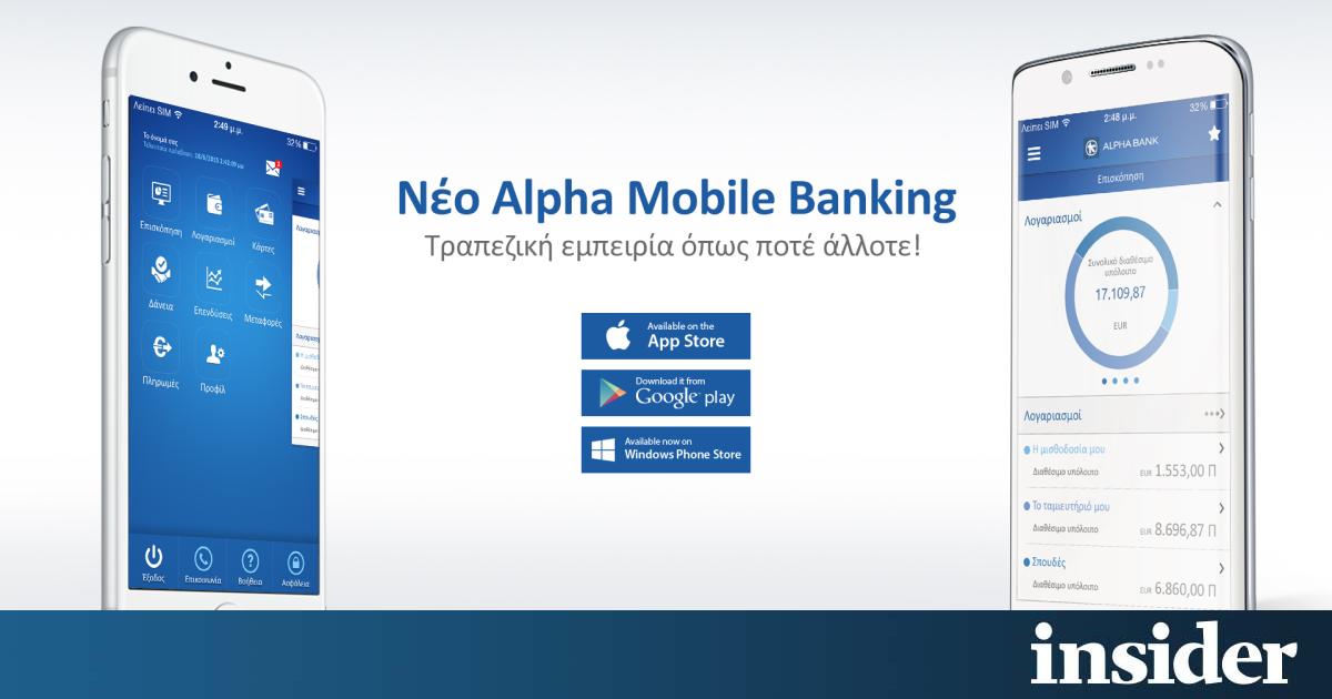 Alpha Mobile Banking: εύχρηστο και φιλικό | Insider